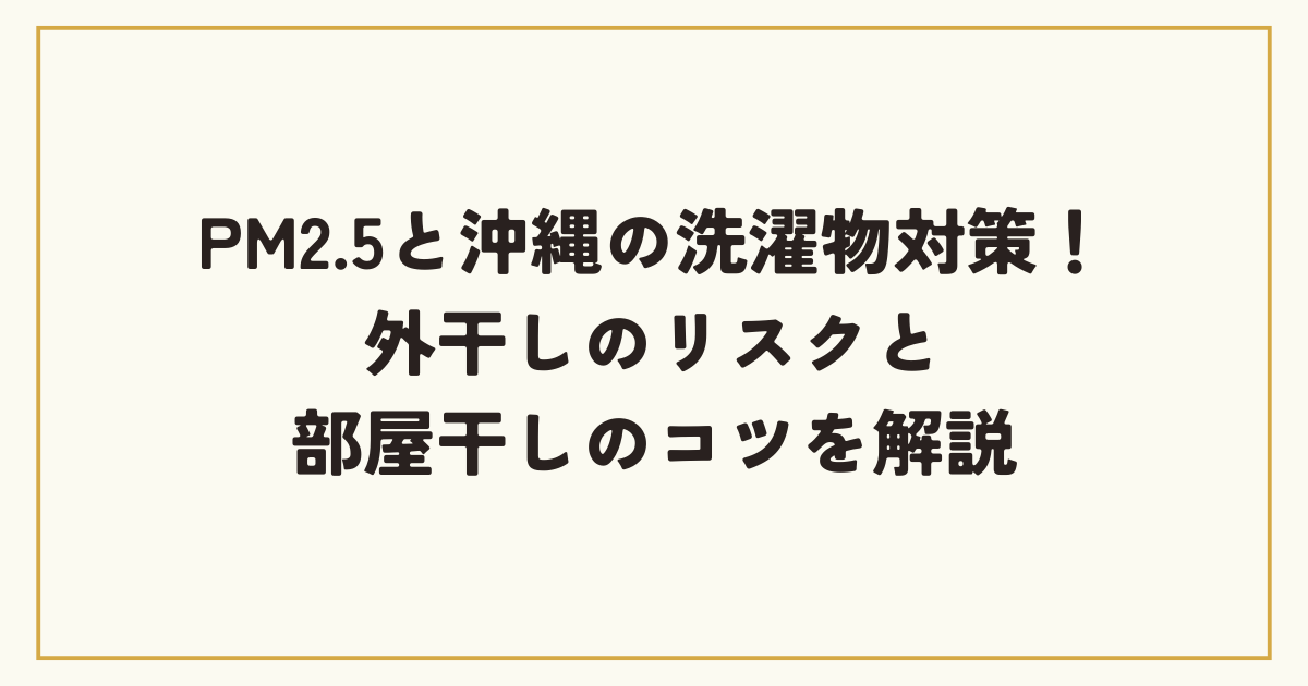 PM2.5と沖縄の洗濯物対策！外干しのリスクと部屋干しのコツを解説 - 5ro5roblog