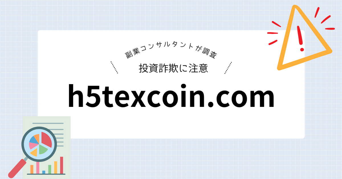 【h5texcoin.com】仮想通貨取引所詐欺の報告多数あり！手口と対策方法を解説！ - 吉田から学ぶ詐欺被害対策室