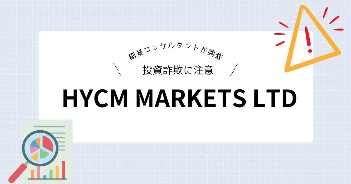 HYCM MARKETS LTDの投資詐欺に注意！対策と手口を公開！ - 吉田から学ぶ詐欺被害対策室