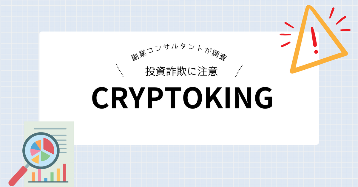 【仮想通貨】CRYPTOKINGは投資詐欺の可能性が大！注意喚起報告も多いものとなります。 - 吉田から学ぶ詐欺被害対策室