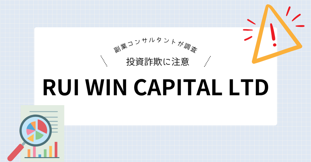 【仮想通貨】RUI WIN CAPITAL LTDは投資詐欺の可能性が大！注意喚起報告も多いものとなります。 - 吉田から学ぶ詐欺被害対策室