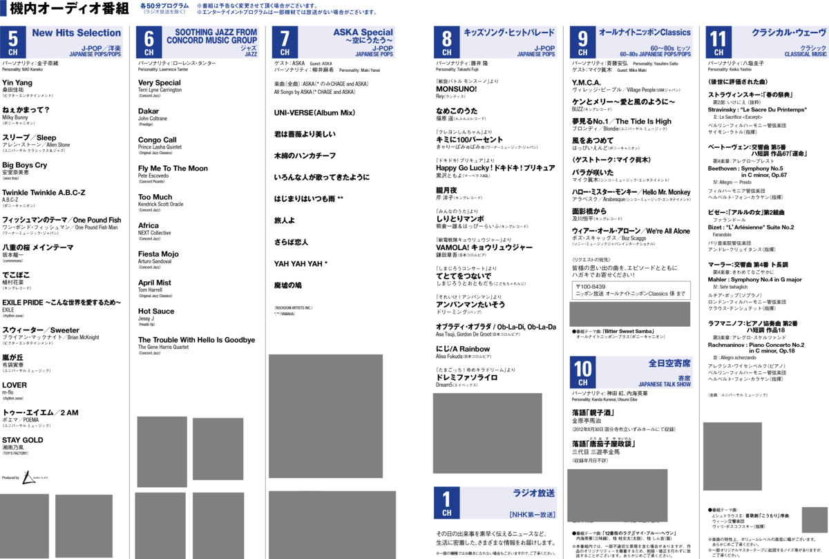 JALの国内線での機内オーディオサービス（一部）終了 - seegeのまとめサイト
