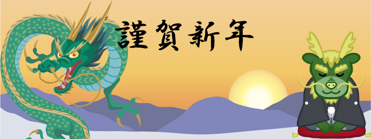 甲辰年のご挨拶と新たな始まり - seegeのまとめサイト
