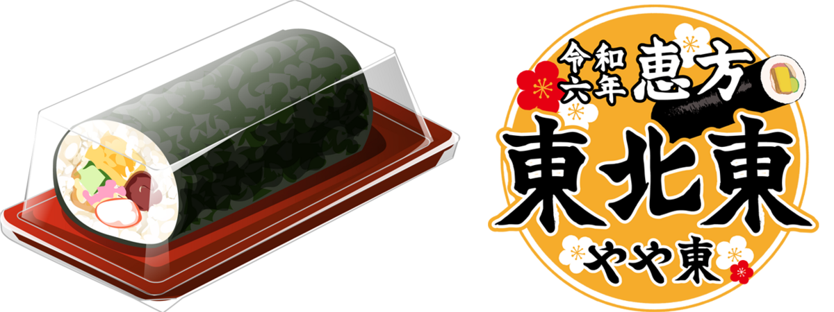 2021年の恵方巻きの価格設定 - イベントの存続に影響 - seegeのまとめサイト