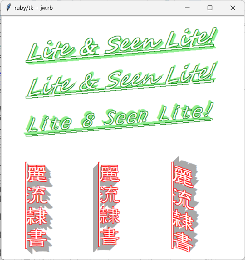jw_cad 外部変形 － (295) ruby/tk(文字の輪郭と影) － - seenlite’s blog