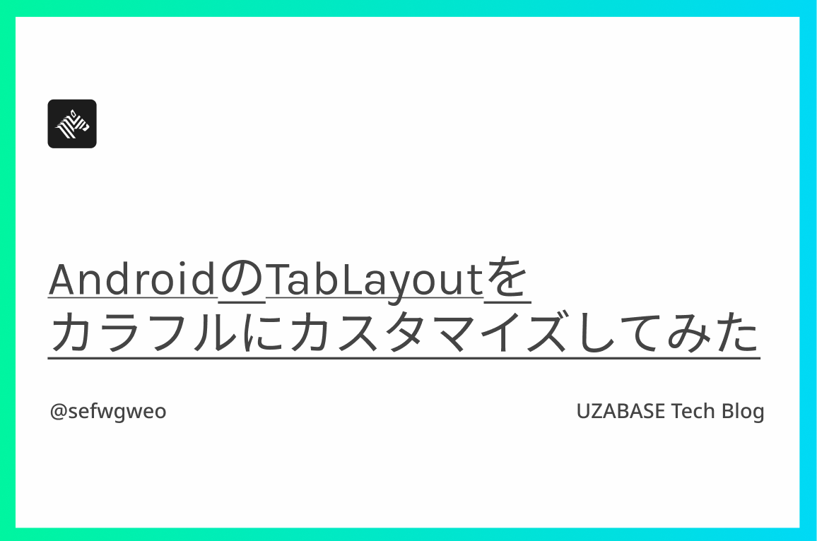 AndroidのTabLayoutをカラフルにカスタマイズしてみた - Uzabase for Engineers