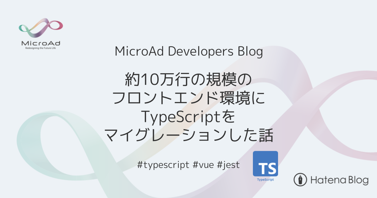 約10万行の規模のフロントエンド環境にTypeScriptをマイグレーションした話 - MicroAd Developers Blog