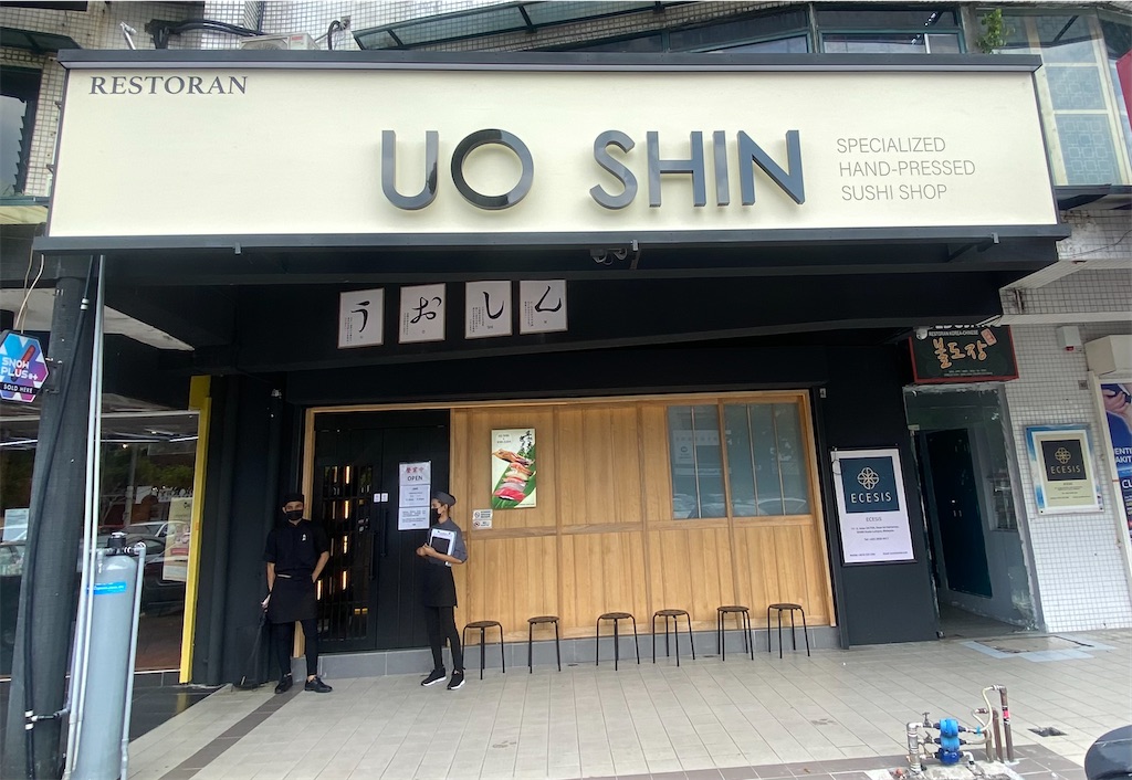 鮨) Uo Shin Hartamas @ Desa Sri Hartamas - またマレーシアに住むらしい。今度は猫も。