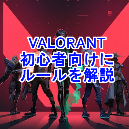 【VALORANT】ゲームのルールがわからない人のために簡単に解説！ - eSports FREAKS