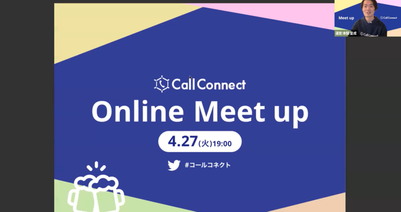 「CallConnect ユーザーミートアップ vol.5」を開催しました - CallConnect運営者ブログ