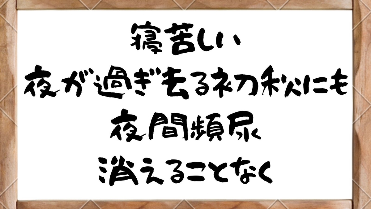 - オシッコあるある シニアの日記