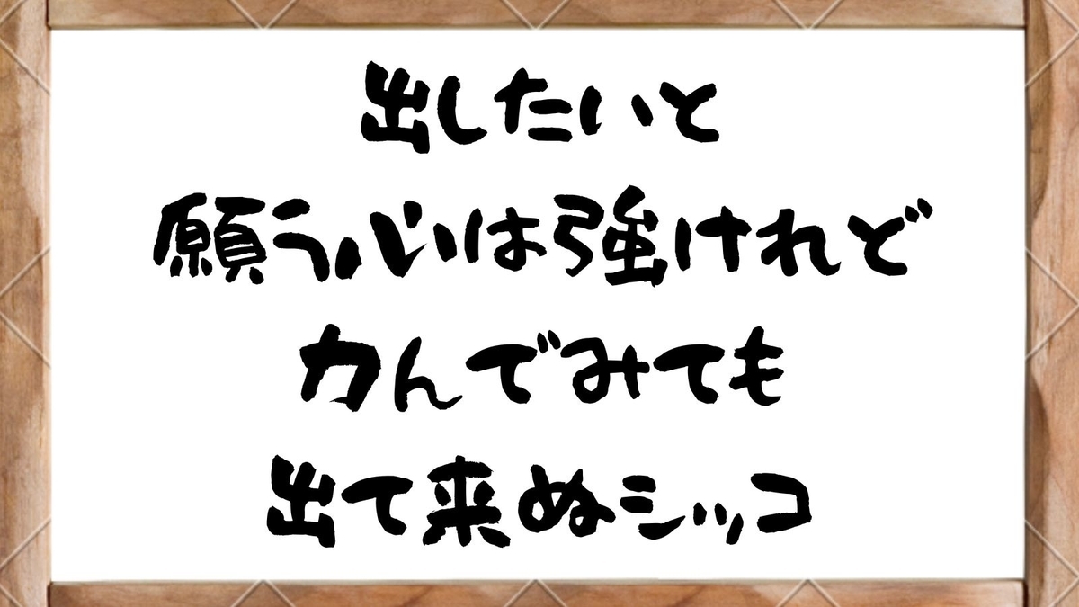 - オシッコあるある シニアの日記