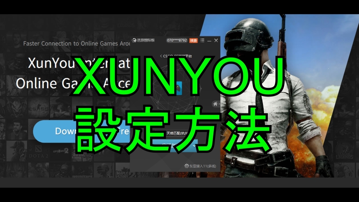 【VPN】xunyouの設定方法【5ewin】 - SepiaMarsブログ