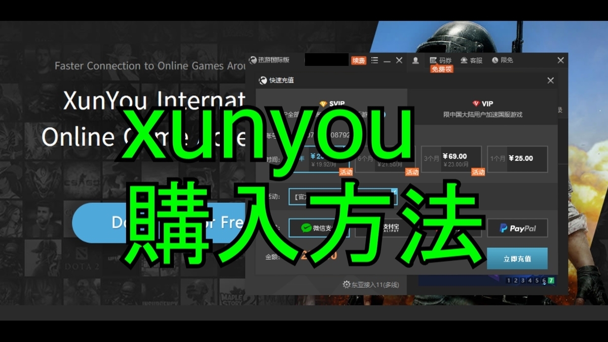 【VPN】xunyouの購入方法【5ewin】 - SepiaMarsブログ