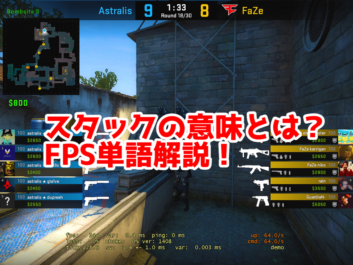 FPSの「スタック」ってどういう意味？意味を解説！【単語解説】 - SepiaMarsブログ