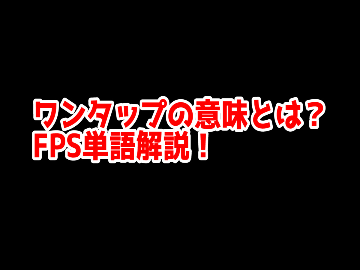 FPSの「ワンタップ」(one tap)ってどういう意味？意味を解説！【単語解説】 - SepiaMarsブログ