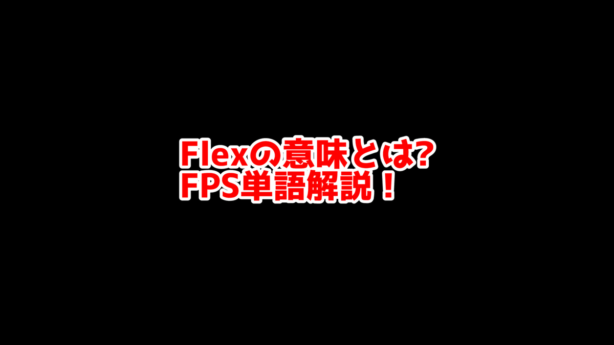 FPSの「flex」ってどういう意味？意味を解説！【単語解説】 - SepiaMarsブログ