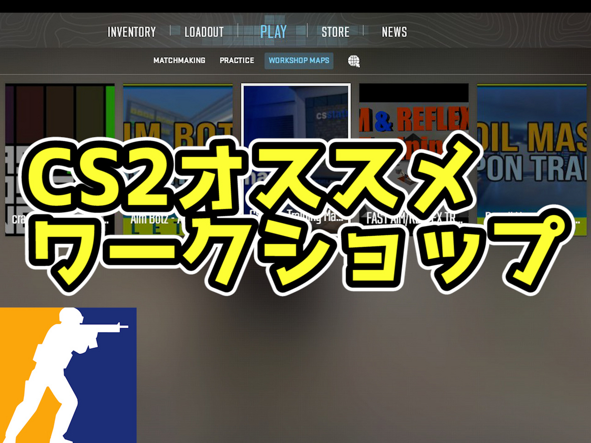 【CS2】オススメのワークショップ集！【解説】 - SepiaMarsブログ