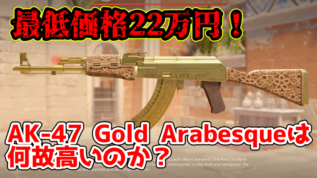 【CSGO経済学】AK-47 | Gold Arabesqueは何故高いのか【スキン解説】 - SepiaMarsブログ