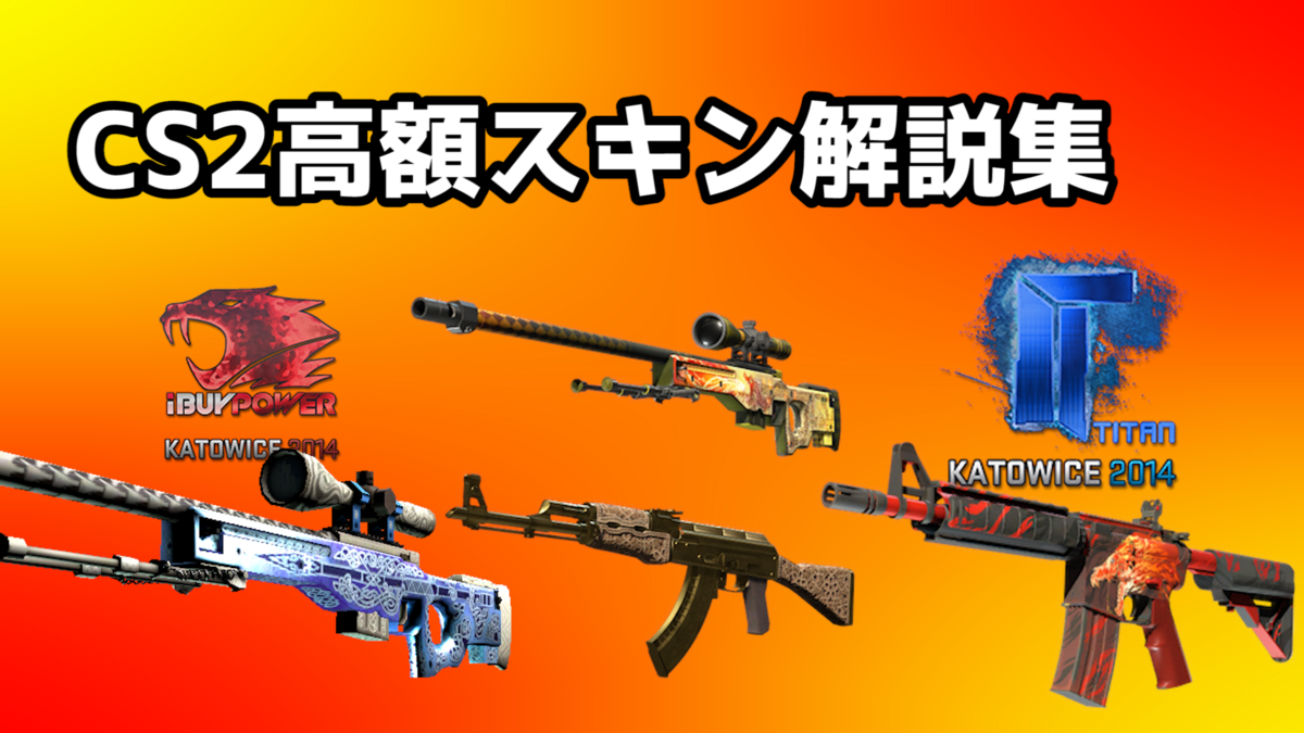 【CS2】高額スキン紹介記事まとめ【解説】 - SepiaMarsブログ