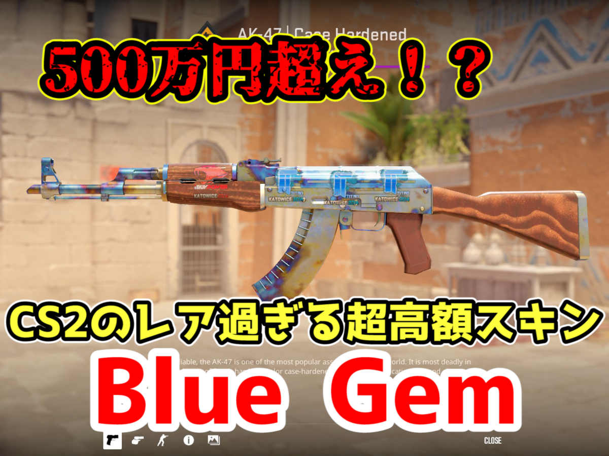 【CS2】Blue Gemは何故高いのか？【解説】 - SepiaMarsブログ