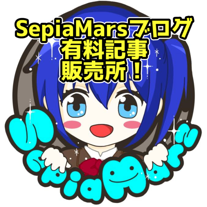 【SepiaMarsブログ】有料記事販売所【是非ご購入下さい！】 - SepiaMarsブログ