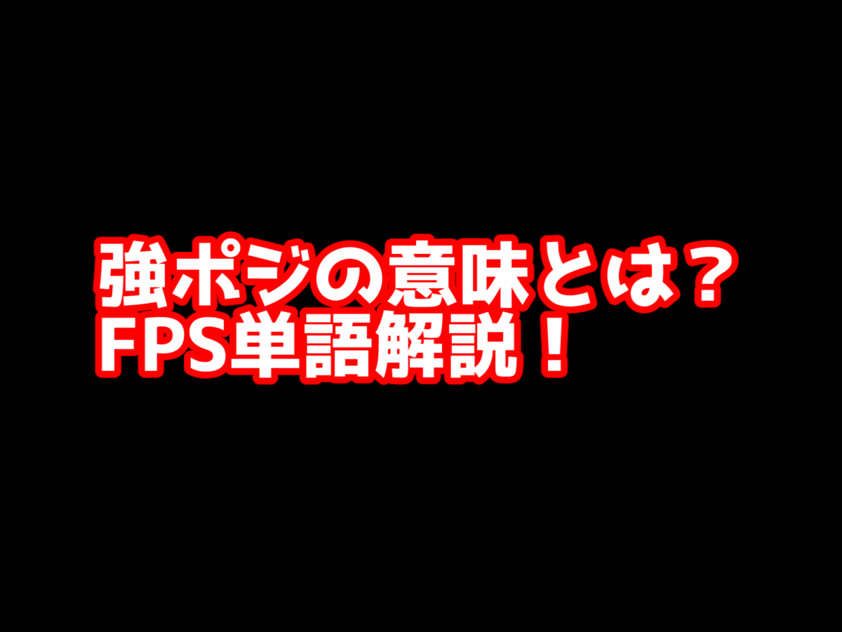 FPSの「強ポジ」ってどういう意味？意味を解説！【単語解説】 - SepiaMarsブログ