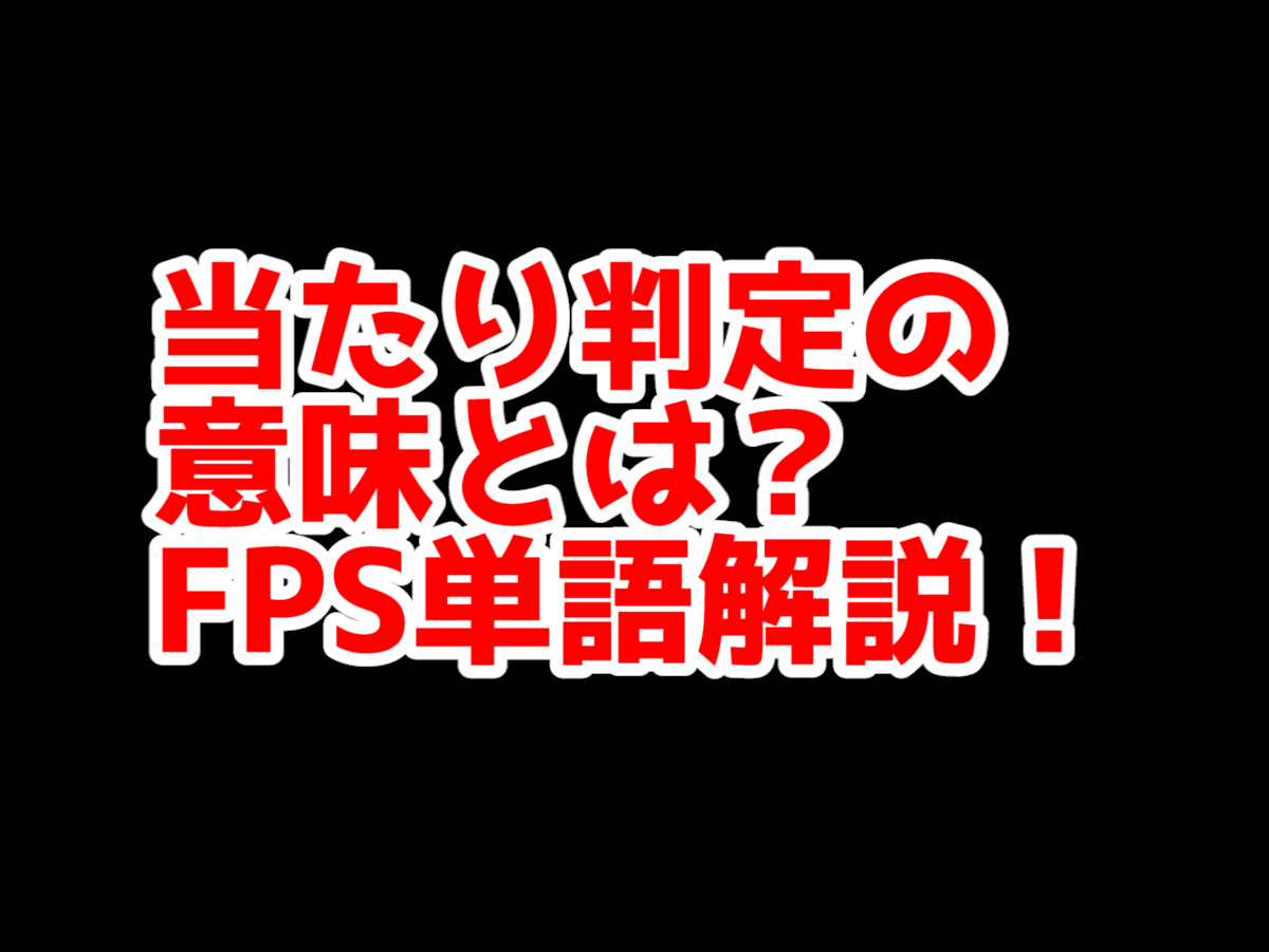 FPSの「当たり判定」ってどういう意味？意味を解説！【単語解説】 - SepiaMarsブログ