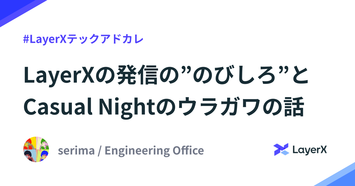 LayerXの発信の"のびしろ"とCasual Nightのウラガワの話 #LayerXテックアドカレ - LayerX エンジニアブログ