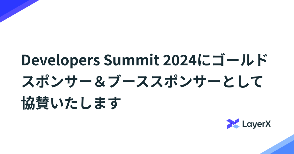 LayerXはDevelopers Summit 2024にゴールドスポンサー＆ブーススポンサーとして協賛します - LayerX エンジニアブログ