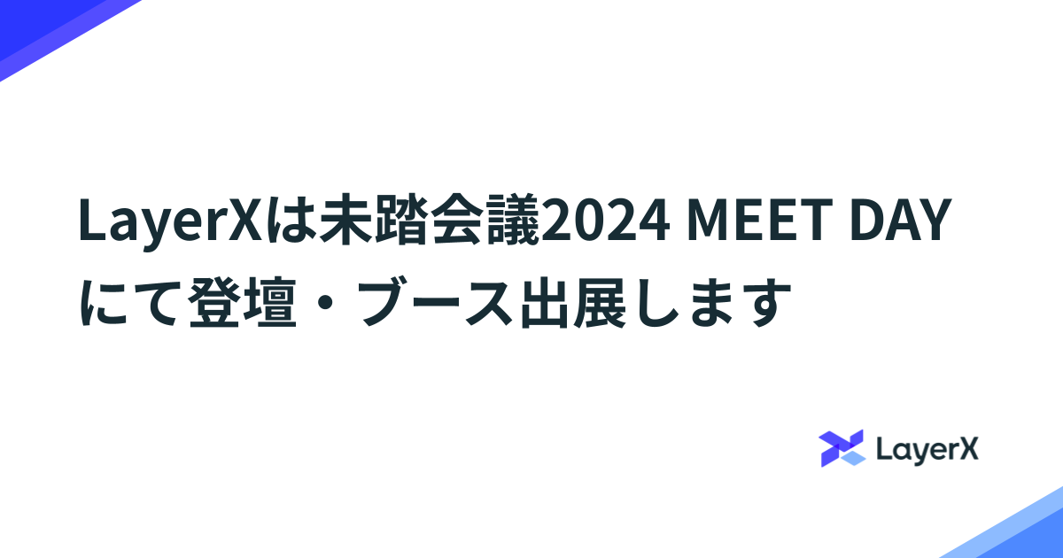 LayerXは未踏会議2024 MEET DAYにて登壇・ブース出展します - LayerX エンジニアブログ