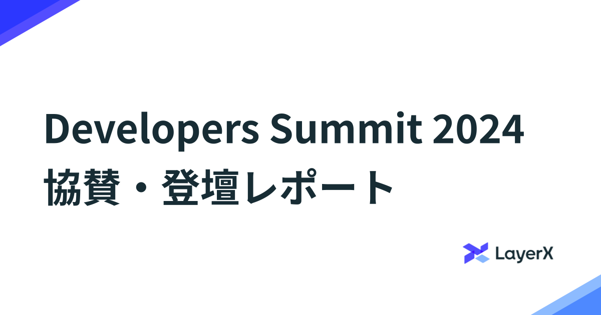 Developers Summit 2024 #devsumi 協賛・登壇レポート - LayerX エンジニアブログ