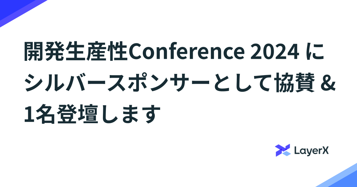 開発生産性Conference 2024にシルバースポンサーとして協賛 & 1名登壇します - LayerX エンジニアブログ