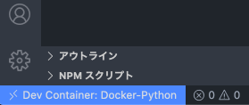 【VSCode】Docker の Python 環境でリモート開発を行う（Remote - Containers） - 7839