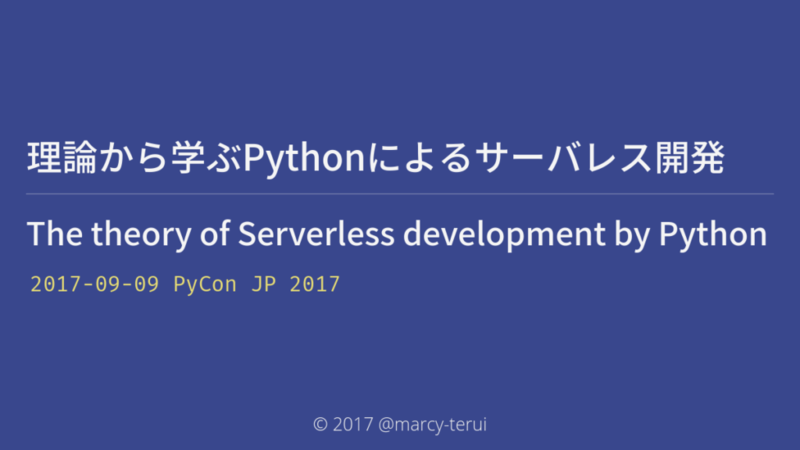 PyCon JP 2017に参加＆登壇してきました #pyconjp #serverless - サーバーワークスエンジニアブログ