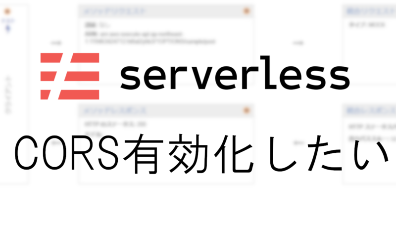 Serverless Frameworkでcors有効化したapi Gatewayの作成 サーバーワークスエンジニアブログ