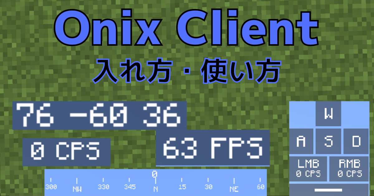 【マイクラ】絶対入れろ！統合版最強のOnixクライアントの入れ方【統合版】 - セツユキブログ