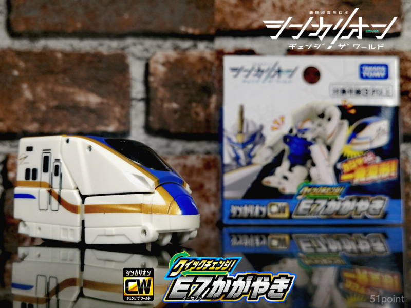 【ブログ 51point】 新幹線変形ロボ シンカリオン チェンジ ザ ワールド シンカリオンCW クイックチェンジ！ E7かがやき レビュー - 51point
