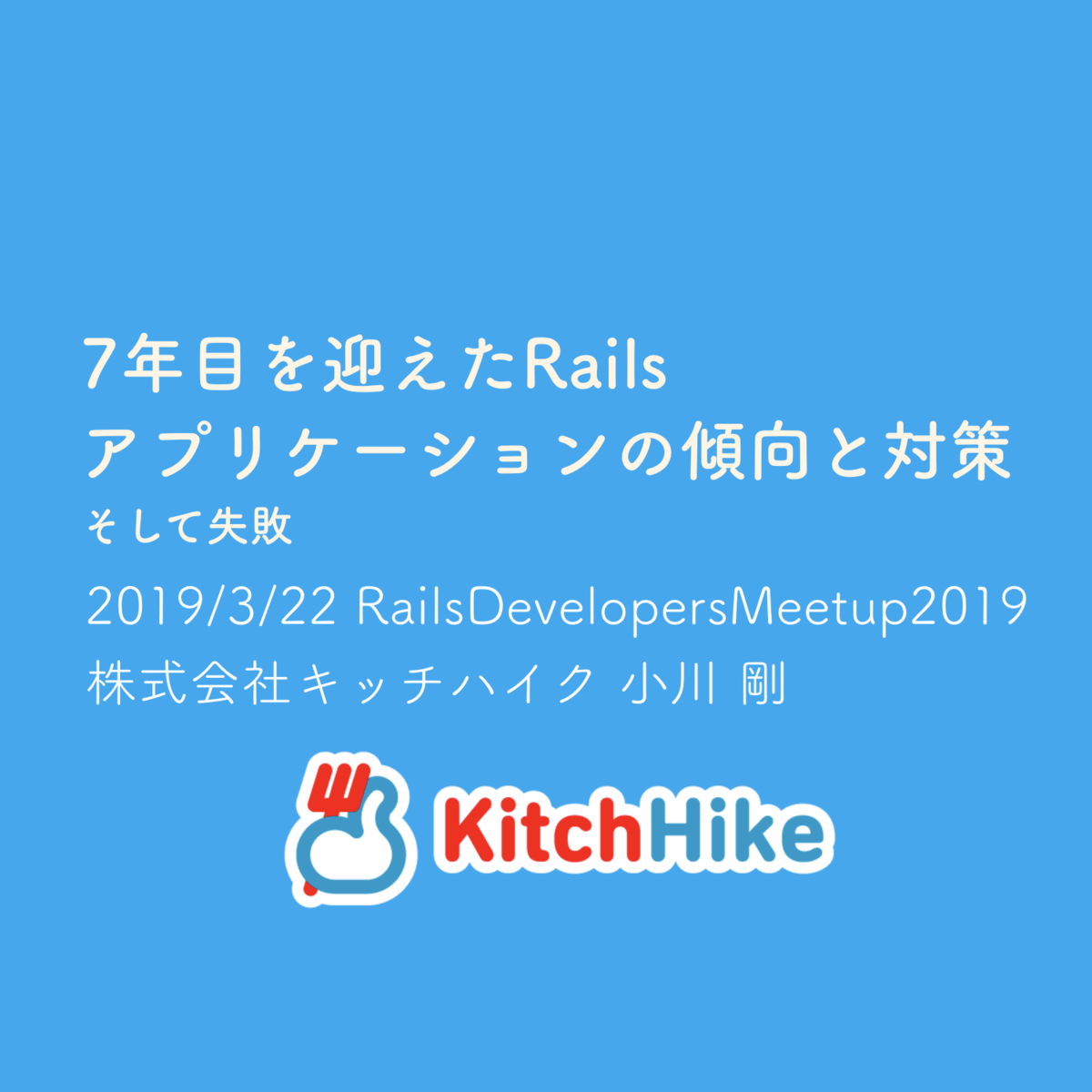 Rails Developers Meetup 2019に登壇しました - KitchHike Tech Blog