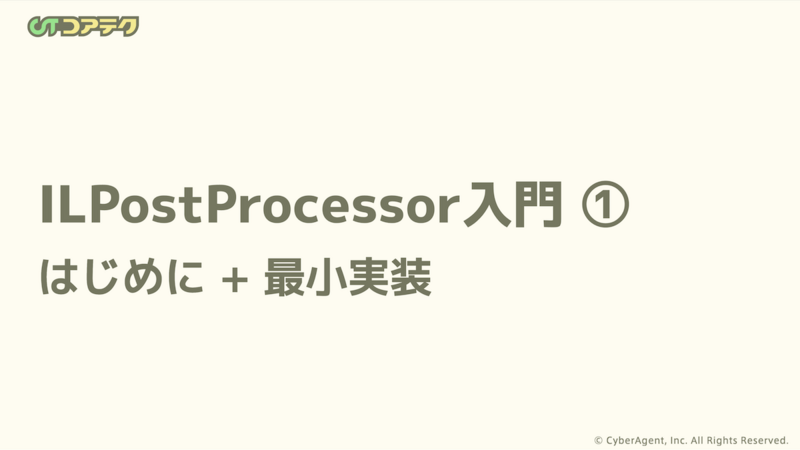 ILPostProcessor 入門 第1回目「はじめに + 最小実装」 - CORETECH ENGINEER BLOG