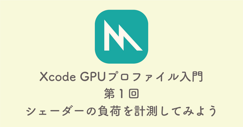 【Xcode GPUプロファイリング入門 第1回 】シェーダーの負荷を計測してみよう - CORETECH ENGINEER BLOG