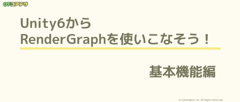 Unity6からRenderGraphを使いこなそう ー 基本機能編 - CORETECH ENGINEER BLOG