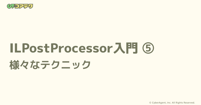 ILPostProcessor 入門 第5回目「様々なテクニック」 - CORETECH ENGINEER BLOG