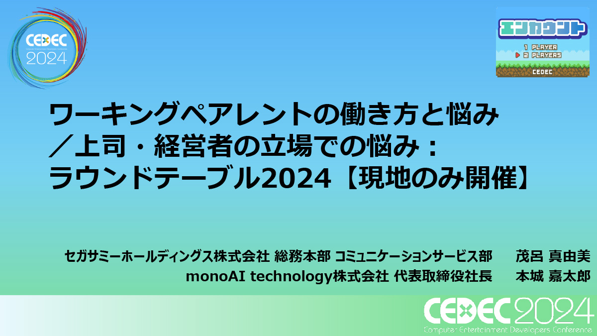 CEDEC 2024 セガサミーグループによるセッション紹介！ - SEGA TECH Blog