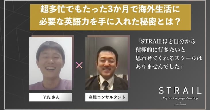【STRAIL】海外生活に必要な英語力を3か月で習得！ 塾嫌い＆超多忙の私が選んだ英語コンサルティングの中身 - STUDY HACKER（スタディーハッカー）｜社会人の勉強法＆英語学習