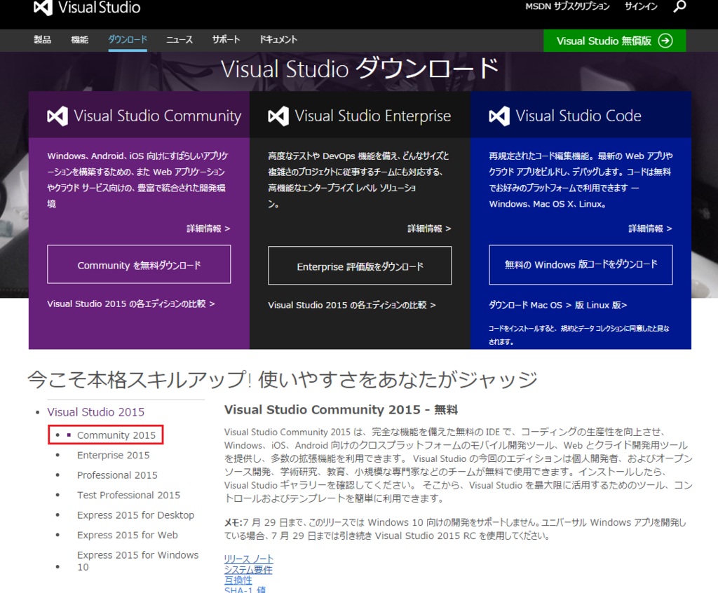 Visual Studio Community 2015をインストールする - 1.21 jigowatts