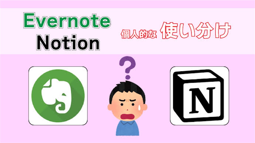 EvernoteとNotionの個人的な使い分け - もつぞう日記