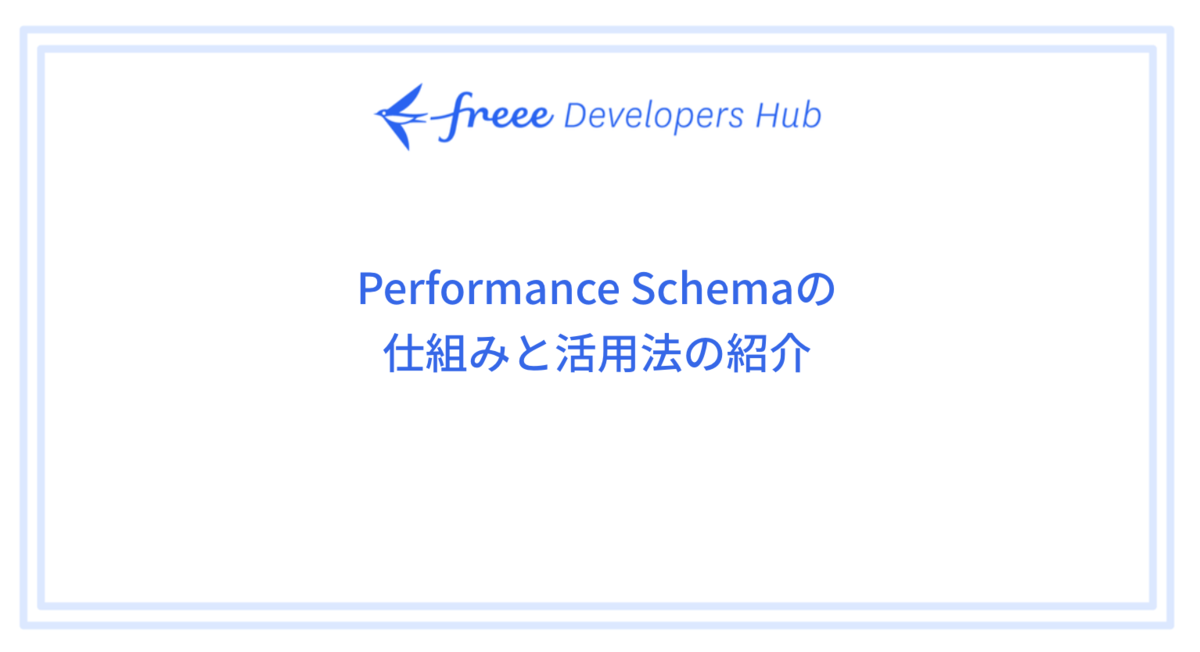Performance Schemaの仕組みと活用法の紹介 - freee Developers Hub