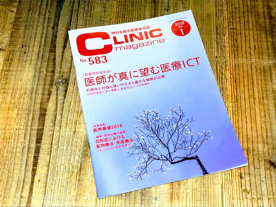 【2018年1月号 CLINIC magazine】にて記事が掲載されました！ - ShareMedicalの広報ブログ