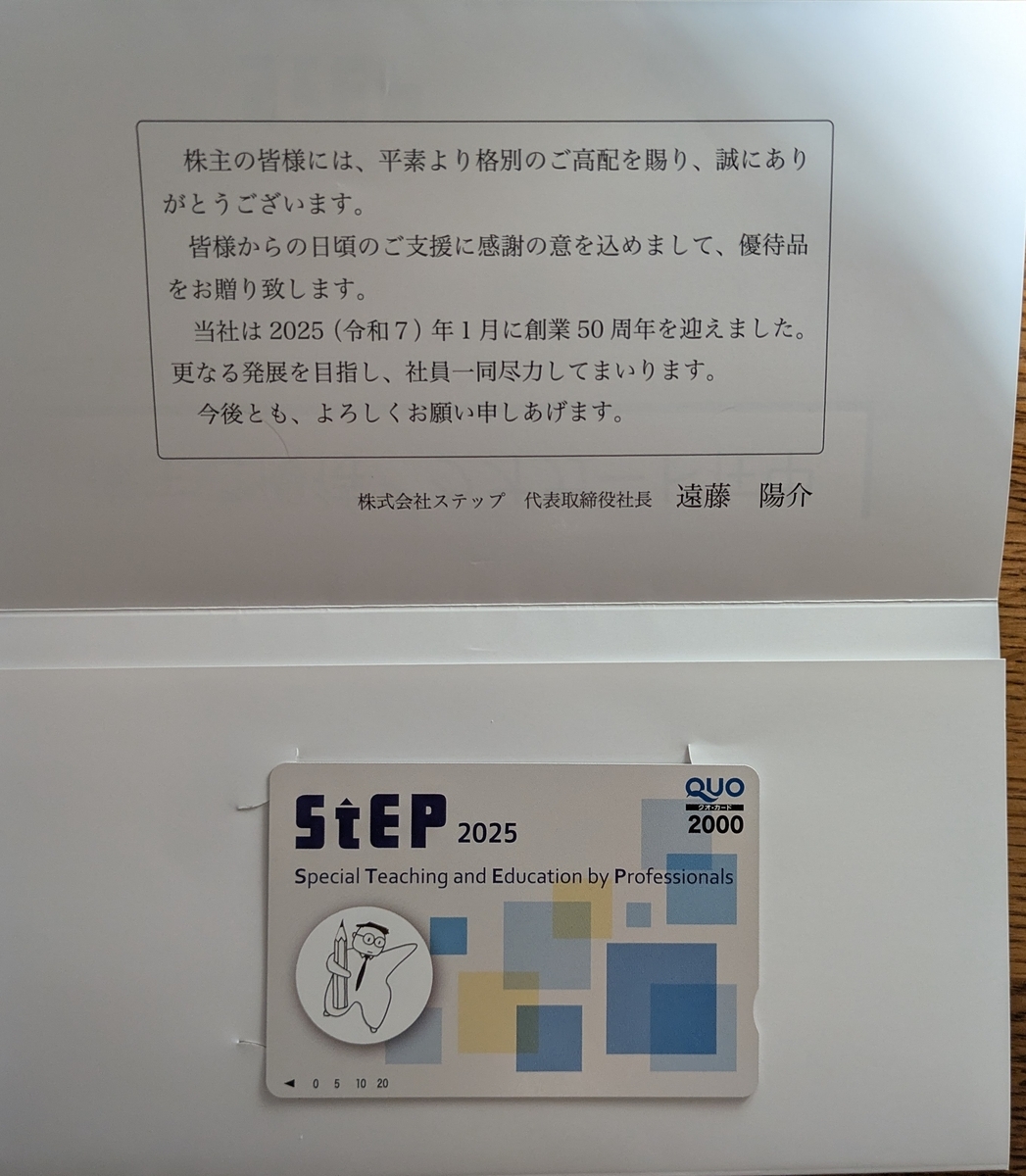 優待 ステップ - しゃるこのブログ